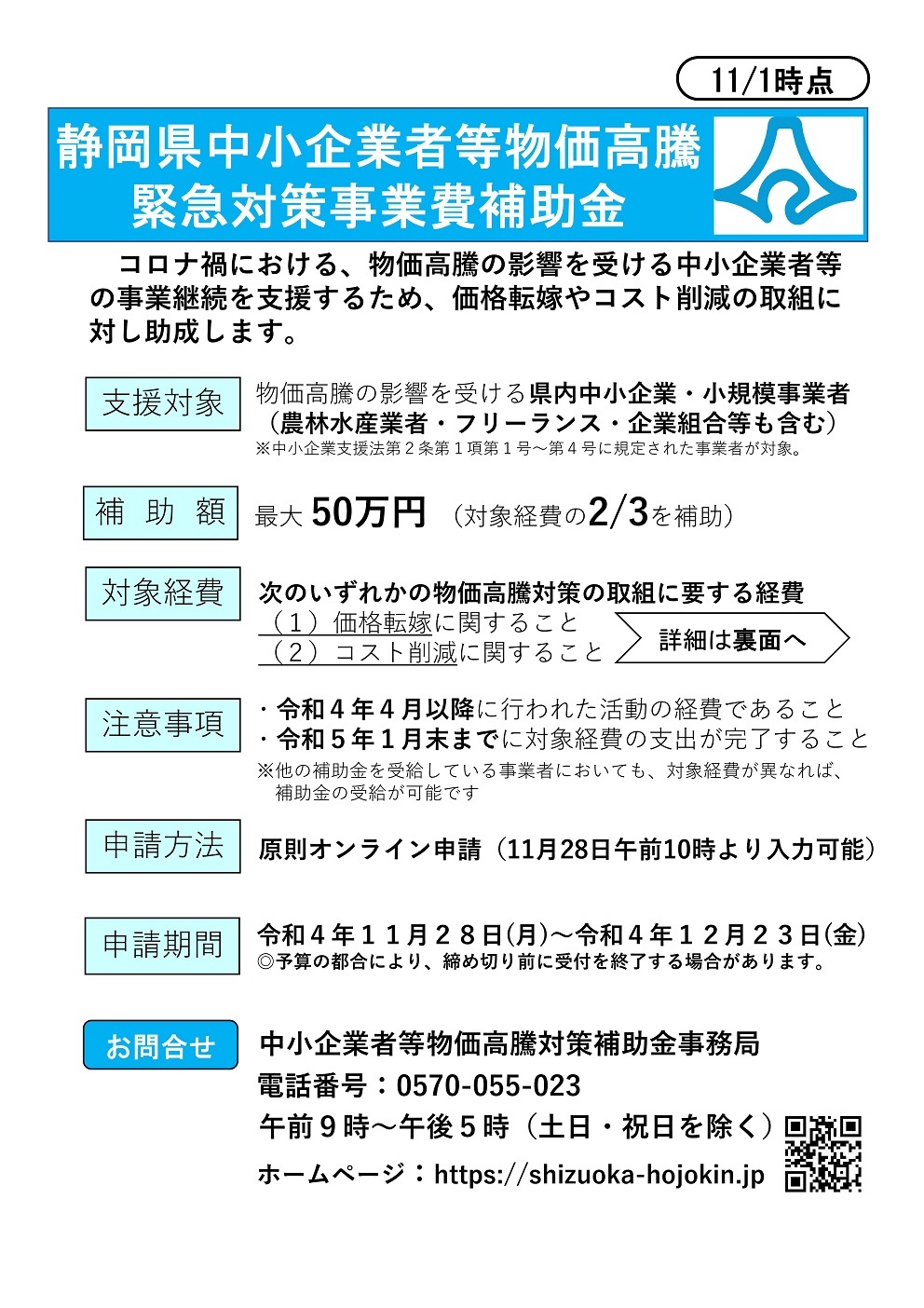 静岡県中小企業者等物価高騰緊急対策事業費補助金について 島田市公式ホームページ